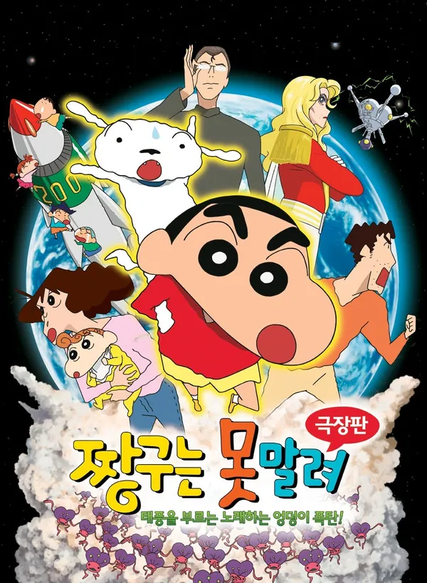 더빙 극장판 짱구는 못말려 15기 태풍을 부르는 노래하는 엉덩이 폭탄 다시보기 누누티비 시즌3
