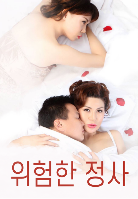 위험한 정사 | TVING