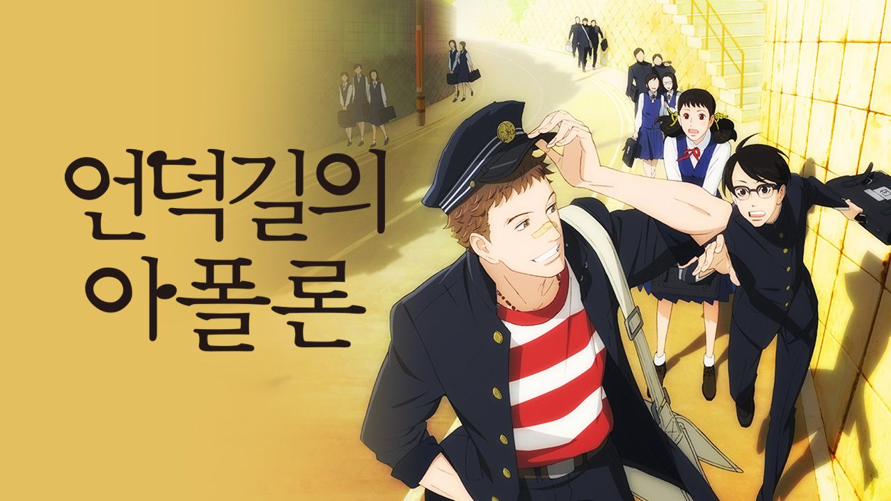 언덕길의 아폴론 1화 | TVING