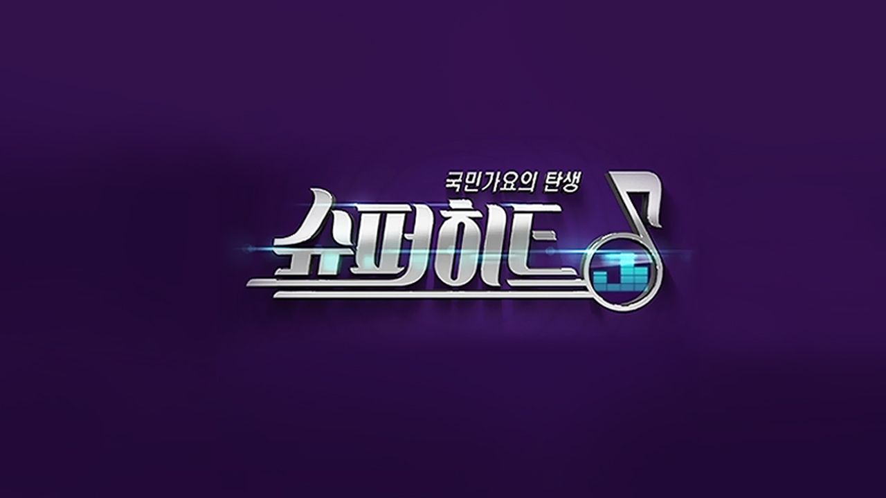 슈퍼히트 1화 | TVING