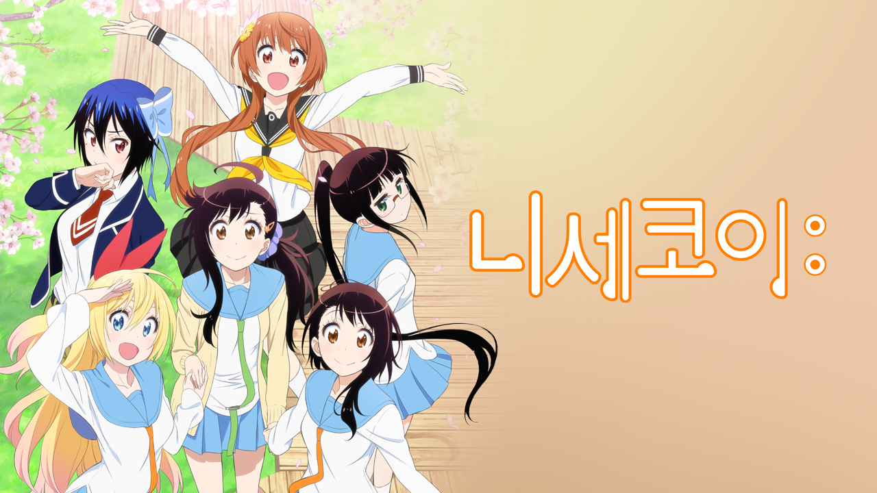 니세코이 2기 1화 | TVING