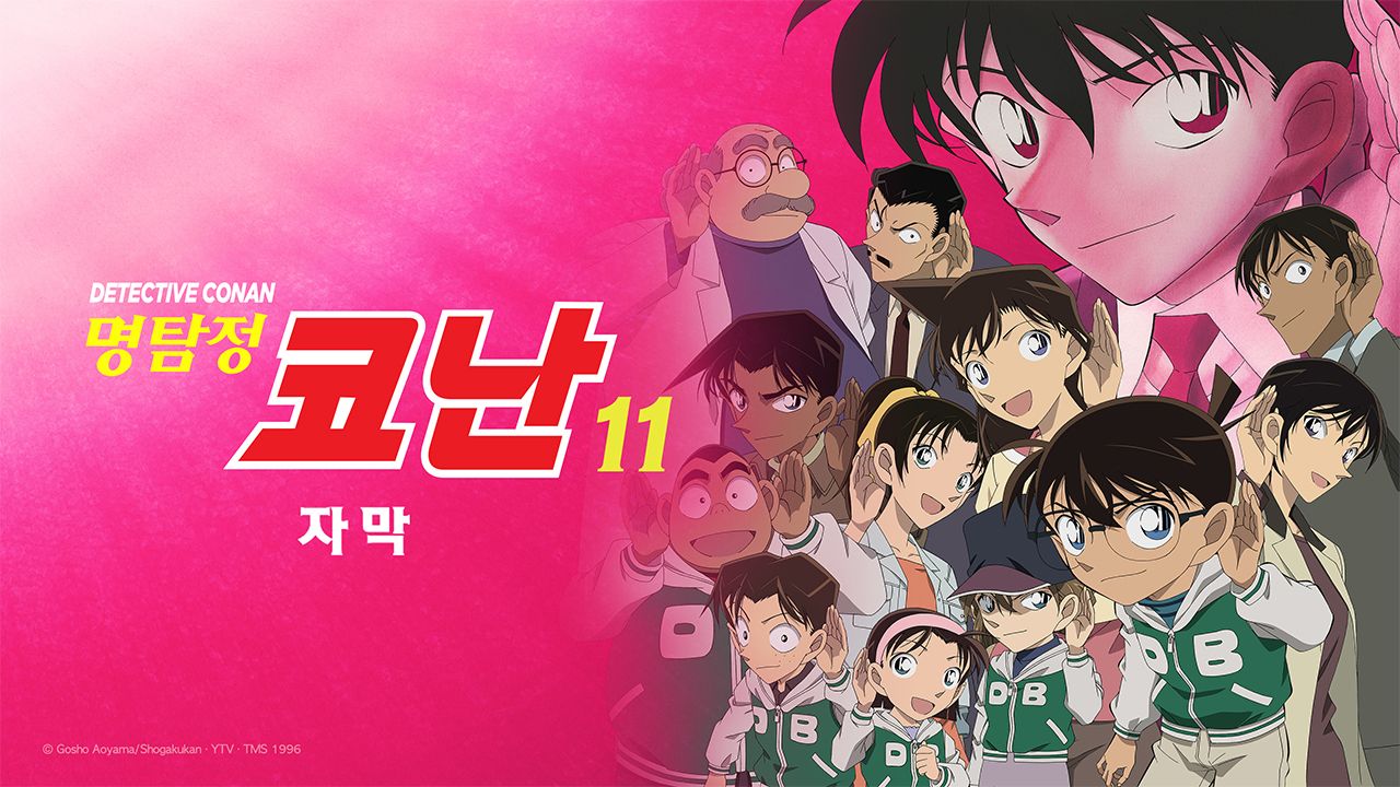 명탐정코난11(자막) 1화 | TVING