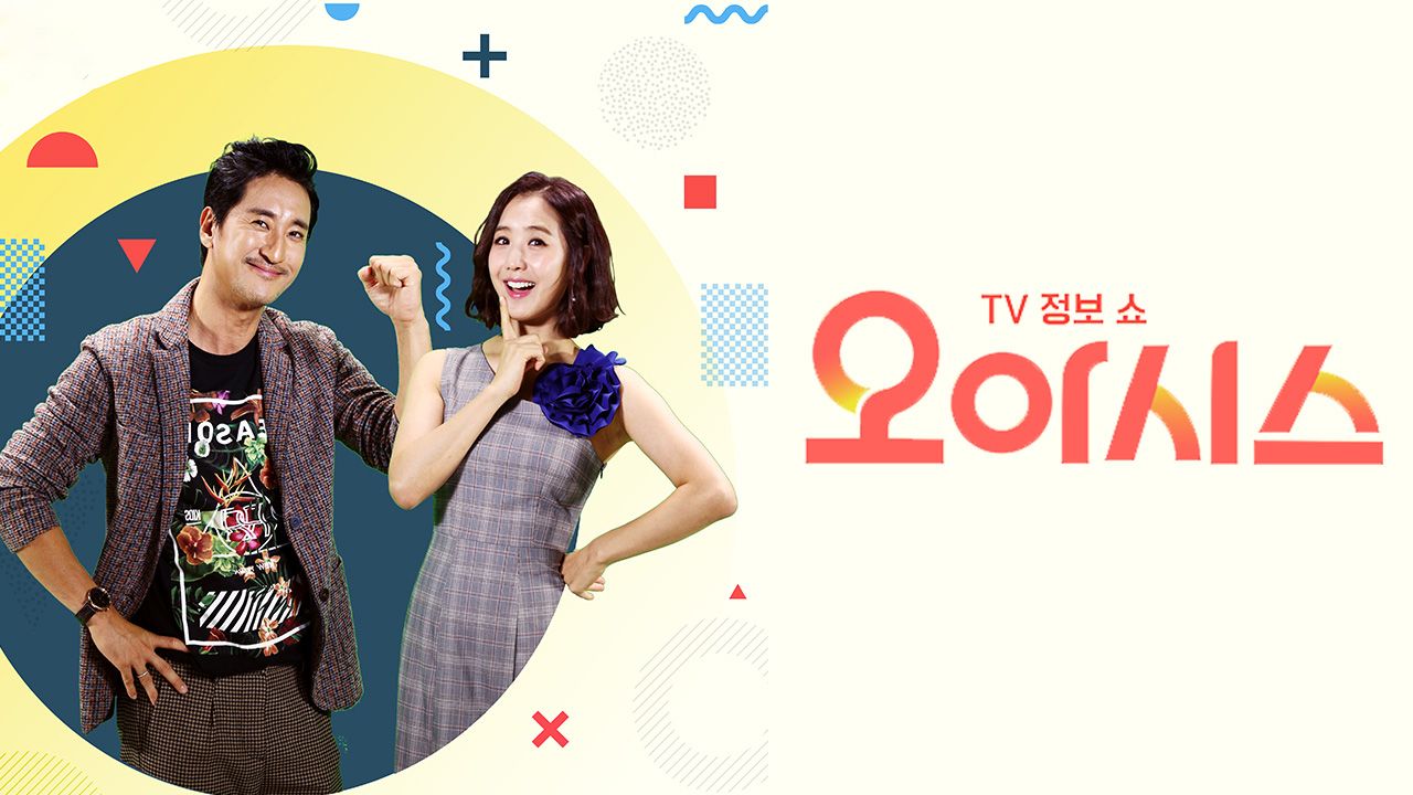 TV정보쇼 오!아시스 13화 | TVING
