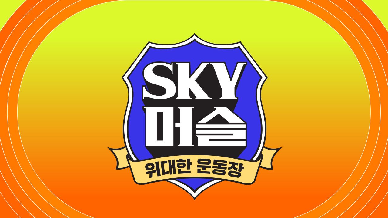 SKY 머슬 1화 | TVING