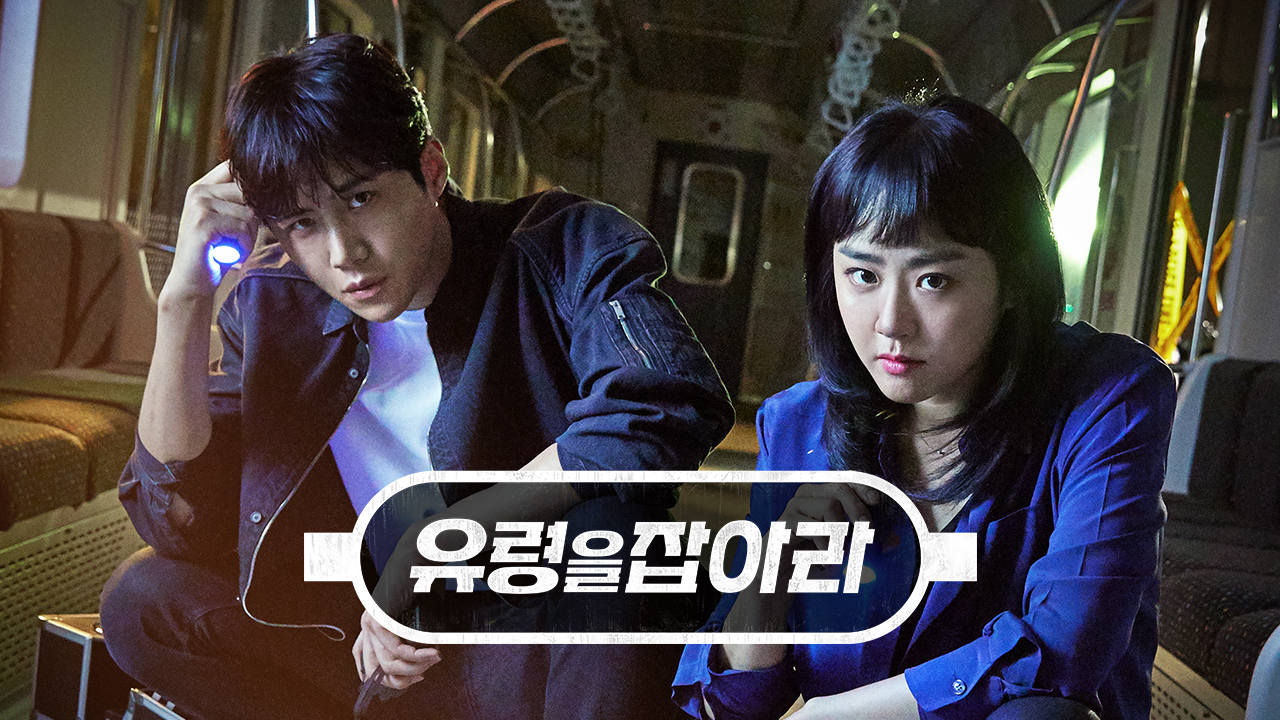 유령을 잡아라 1화 | TVING