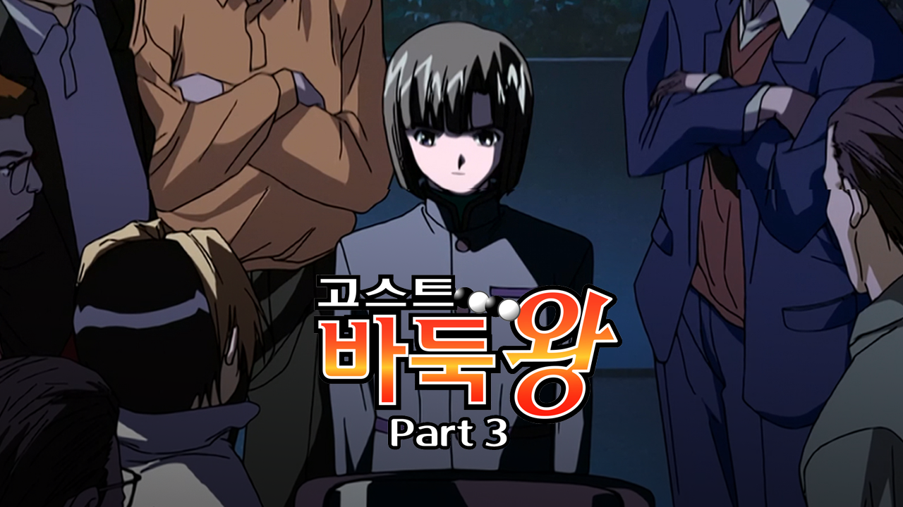 고스트 바둑왕 part 3 39화 | TVING