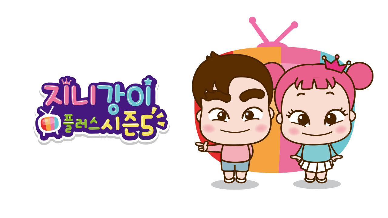 지니강이 플러스 시즌5(VOD) 1화 | TVING