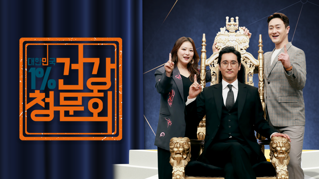 대한민국1% 건강청문회 18화 | TVING