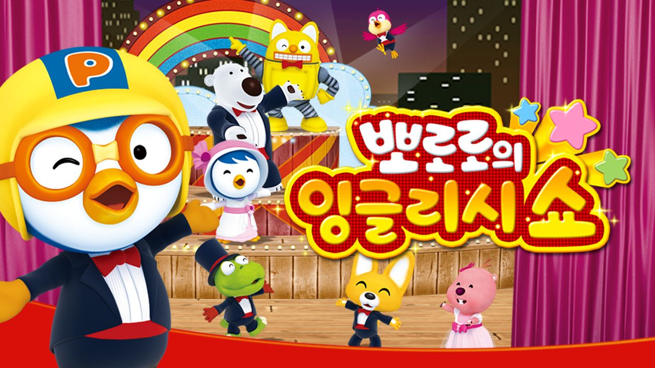 뽀로로 잉글리시 쇼 1화 Tving