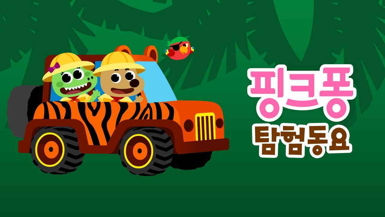핑크퐁! 탐험동요 1화 | TVING