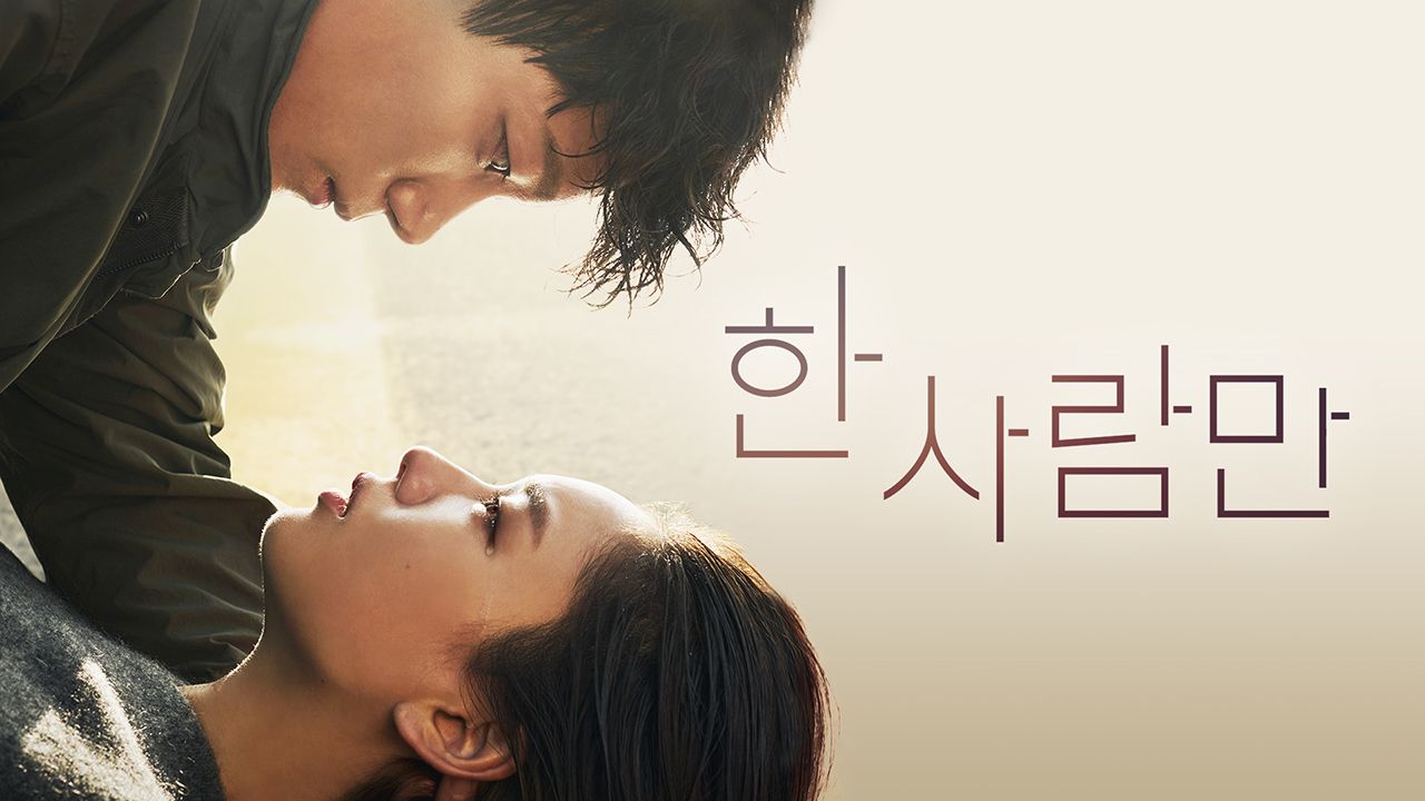 한 사람만 1화 | TVING