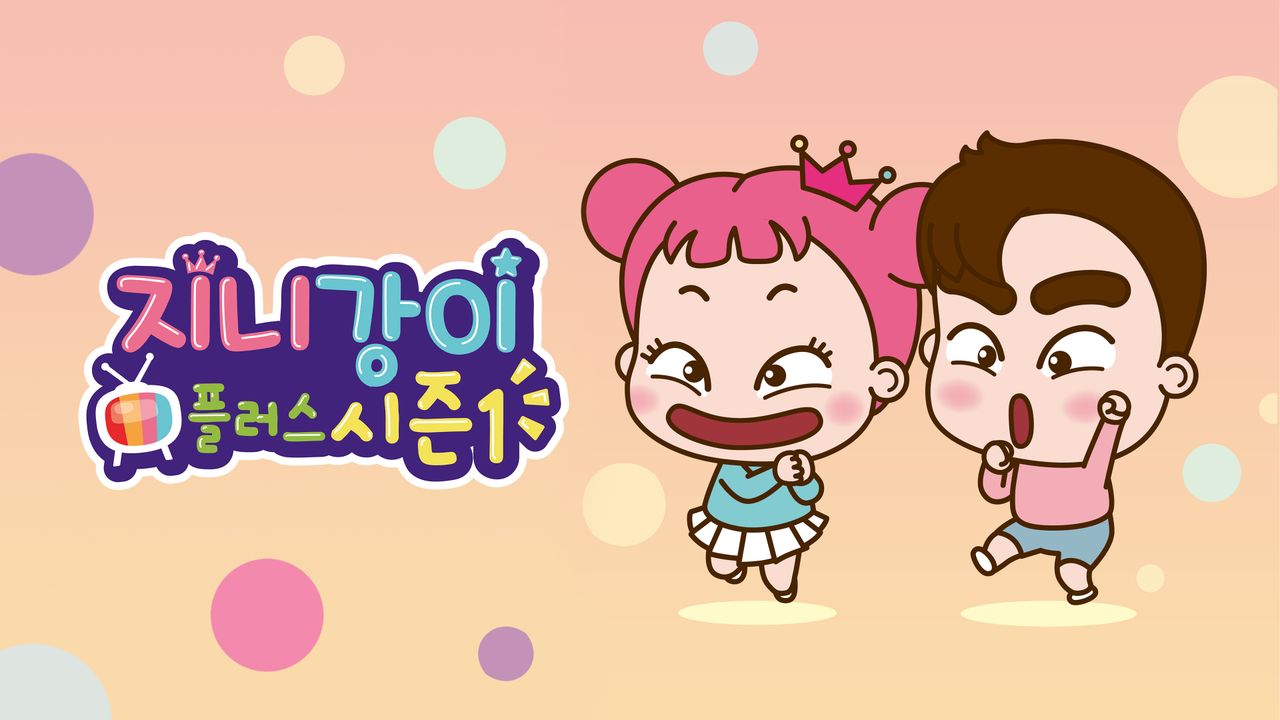 지니강이 플러스 시즌1(VOD) 1화 | TVING