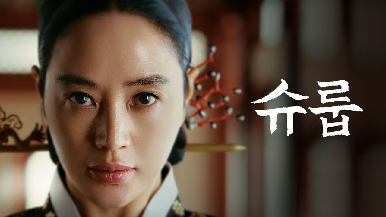 슈룹 13화 | TVING