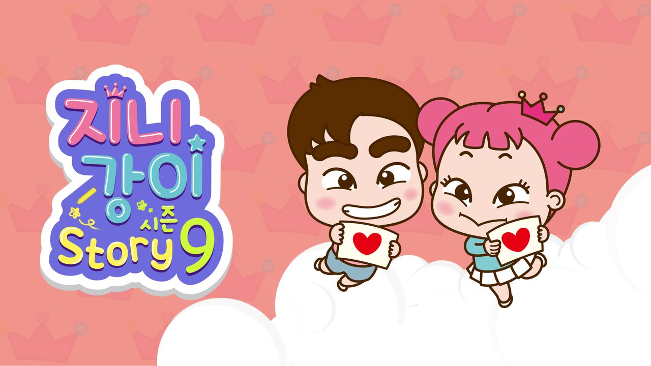 지니강이 스토리 시즌9 (VOD) 1화 | TVING