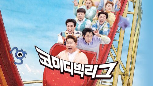 코미디빅리그 505화 | TVING