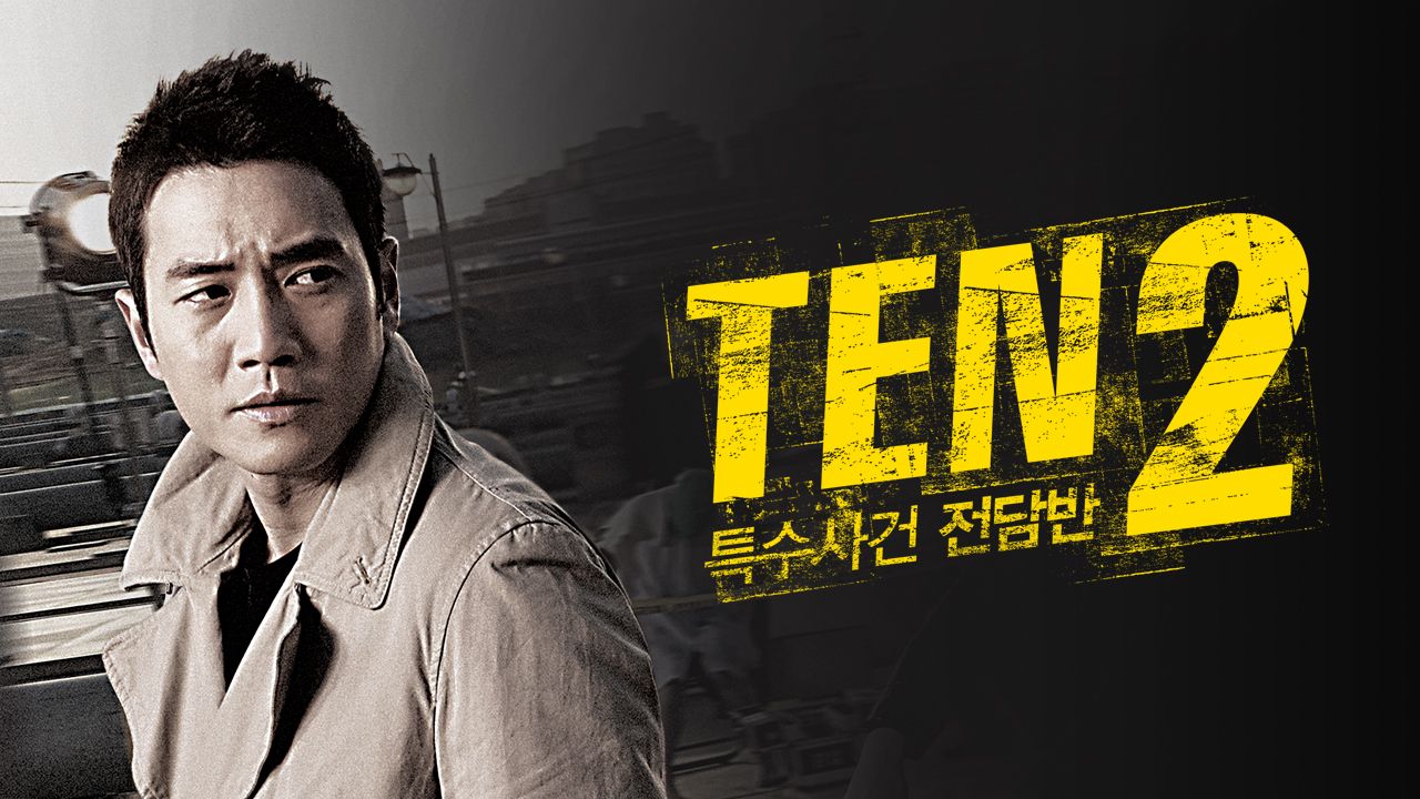 특수사건 전담반 TEN 2 1화 | TVING