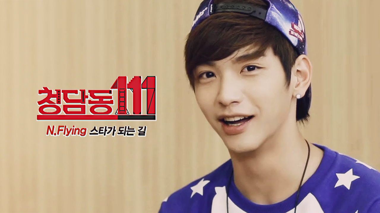 청담동 111 - 엔플라잉 1화 | TVING