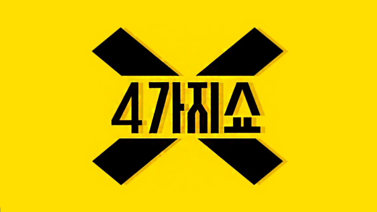 4가지쇼 1화 | TVING