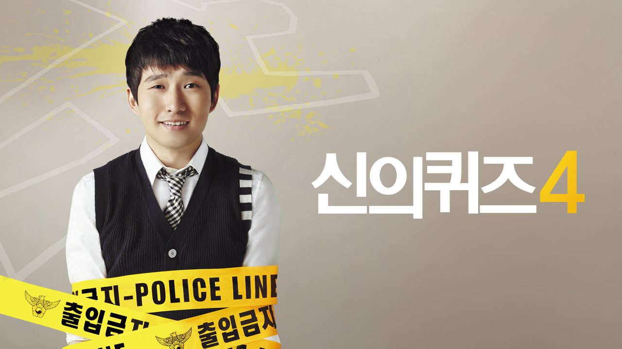 신의 퀴즈 4 1화 | TVING