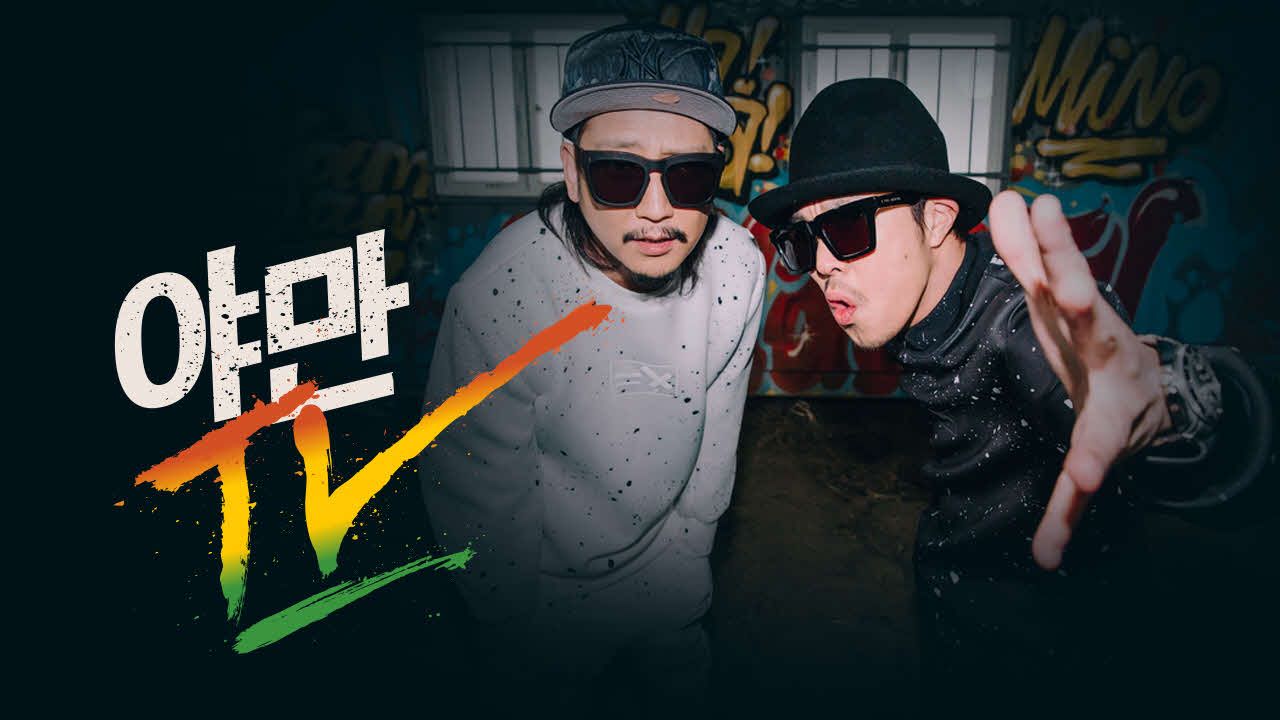 야만TV 1화 | TVING