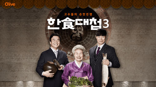 한식대첩 3 1화 | TVING