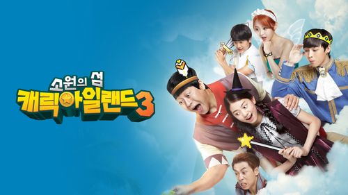 소원의 섬 캐릭아일랜드3 1화 | TVING