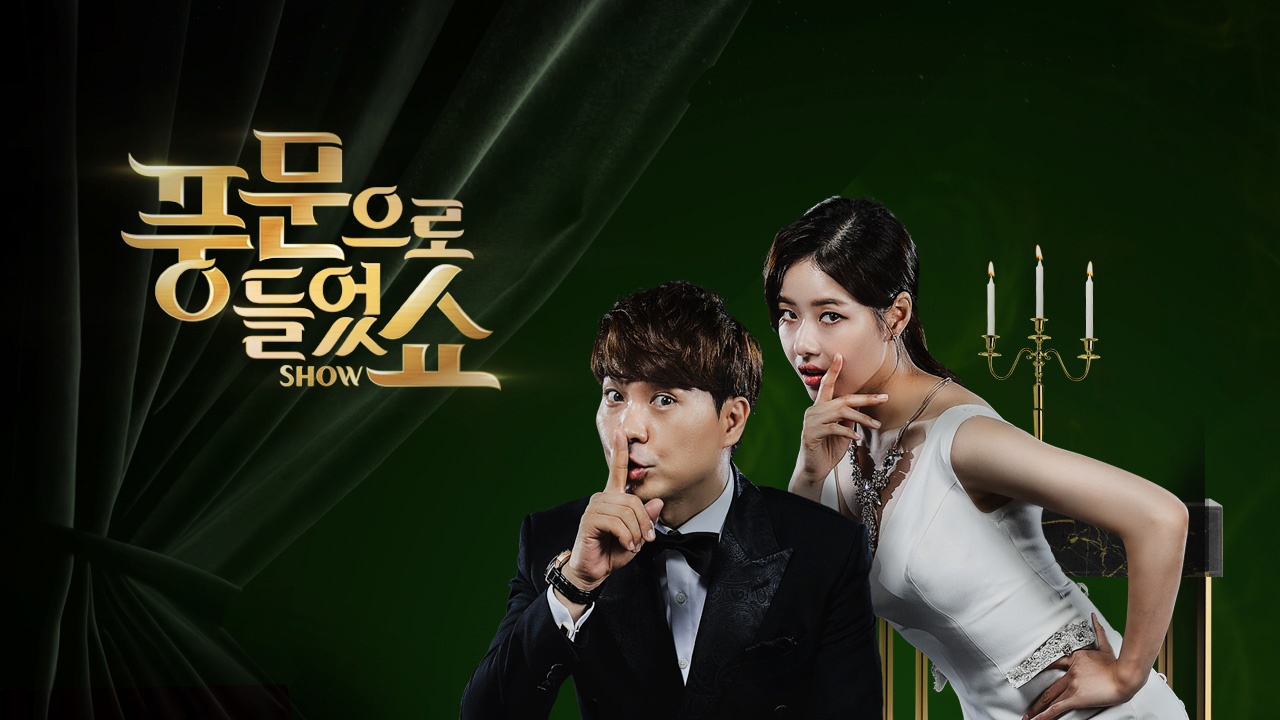 풍문으로 들었쇼 100화 | TVING