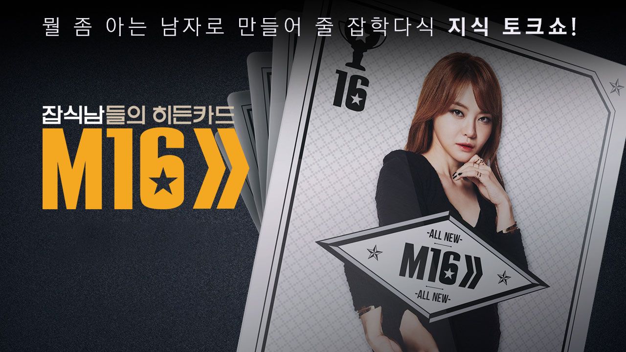 잡학다식한 남자들의 히든카드 M16 1화 | TVING