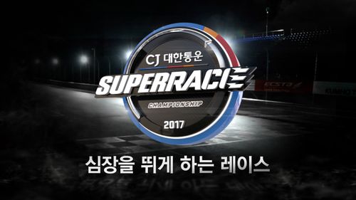 CJ 대한통운 슈퍼레이스 2016 1화 | TVING
