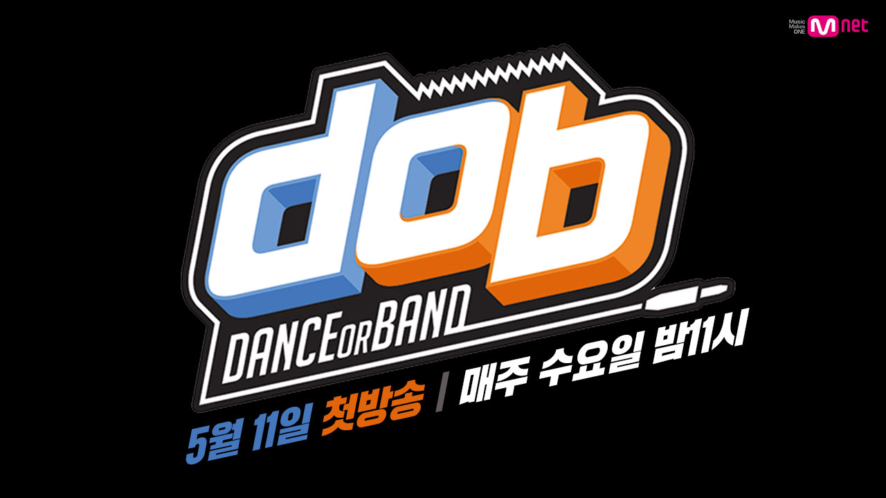 d.o.b (Dance or Band) 1화 | TVING