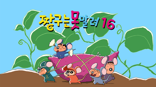 짱구는못말려16 1화 | TVING