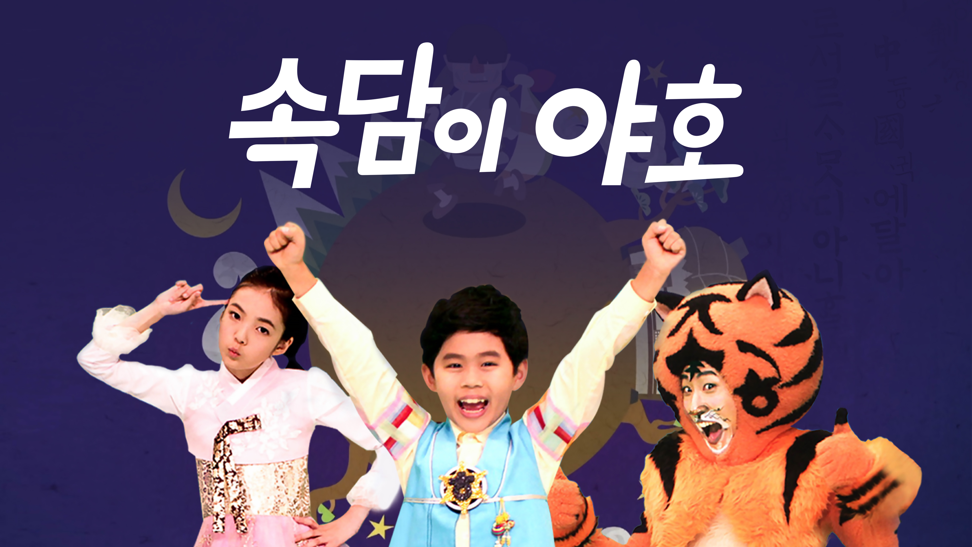 속담이 야호 1화 | TVING