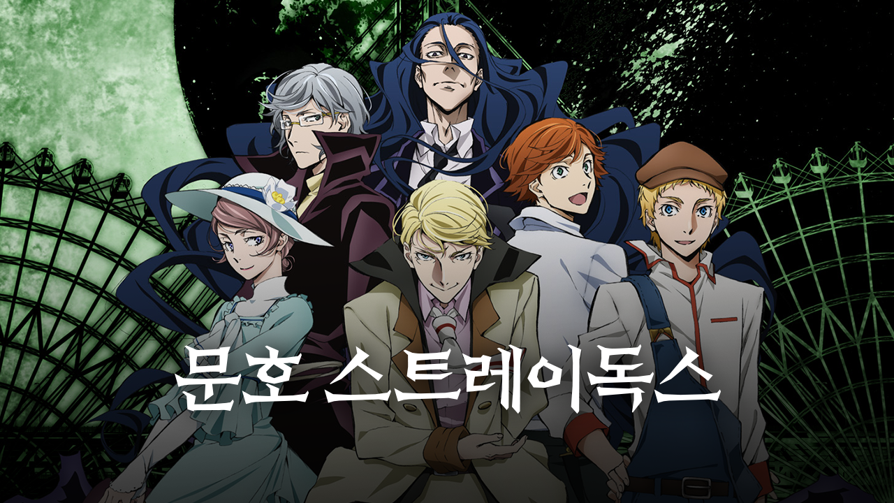 문호 스트레이독스 2기 13화 | TVING