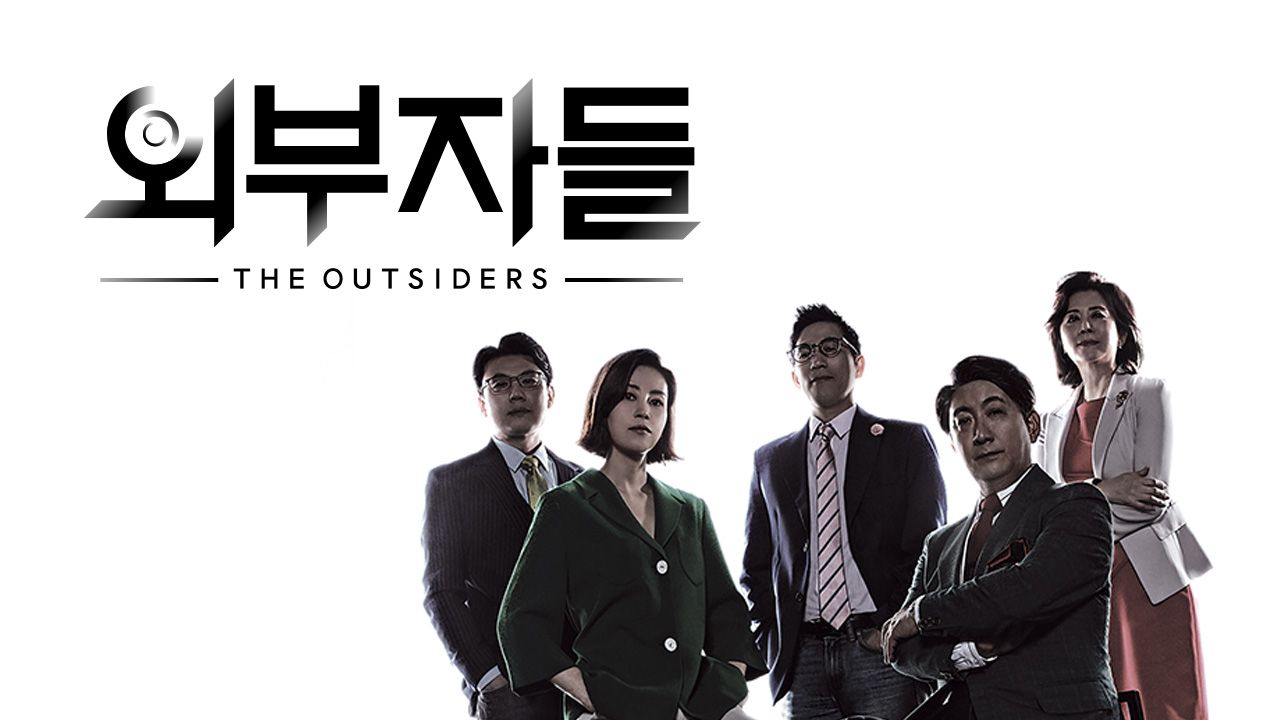 외부자들 65화 | TVING