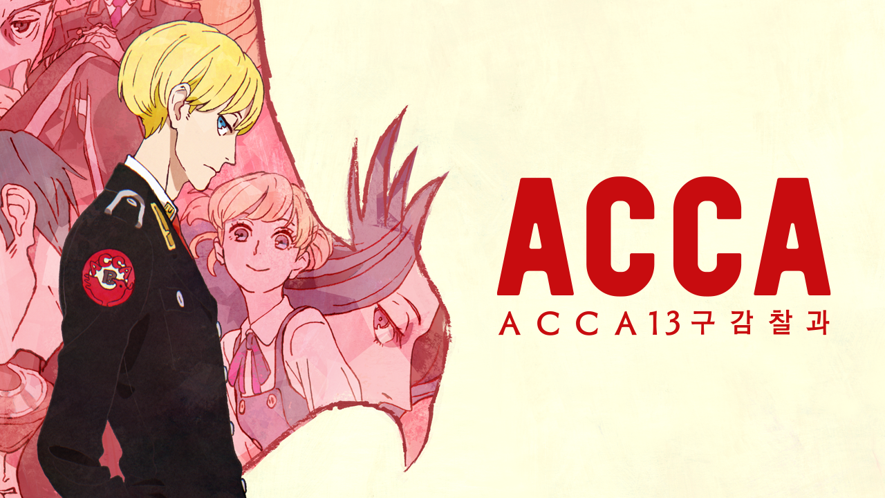 ACCA 13구 감찰과 1화 | TVING