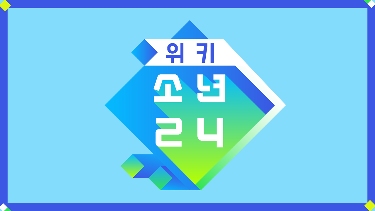 위키 소년24 1화 | TVING