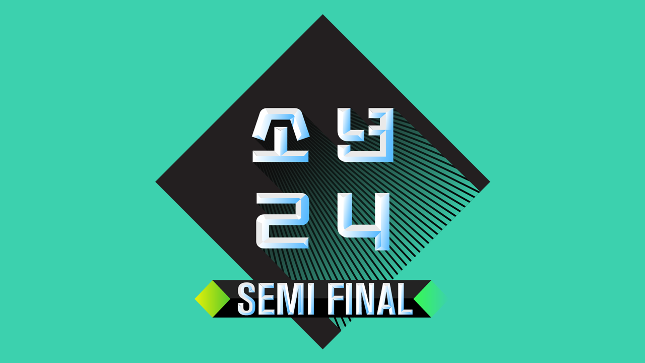 소년24 SEMI FINAL 1화 | TVING