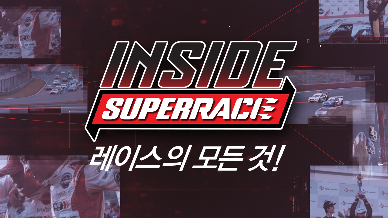 인사이드 슈퍼레이스 2017 1화 | TVING