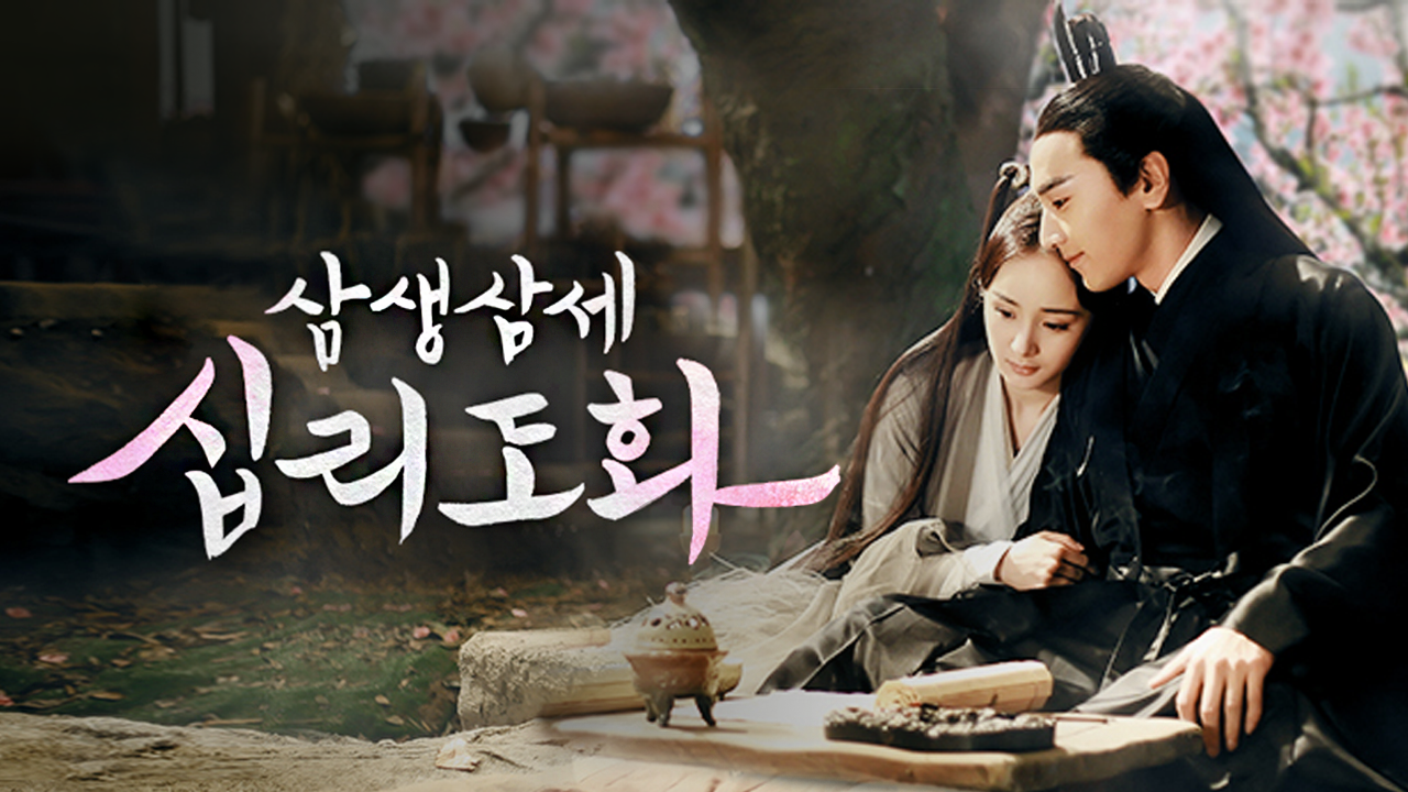 삼생삼세 십리도화 58화 | TVING