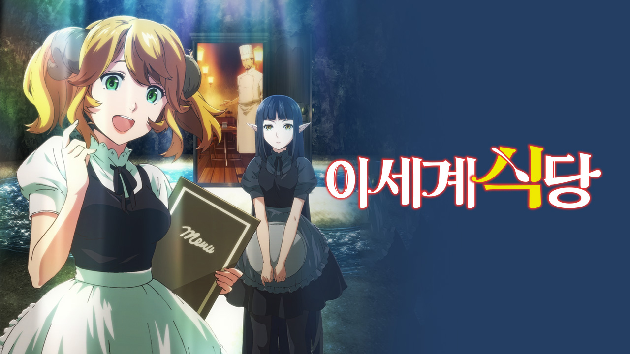 이세계 식당 1화 | TVING