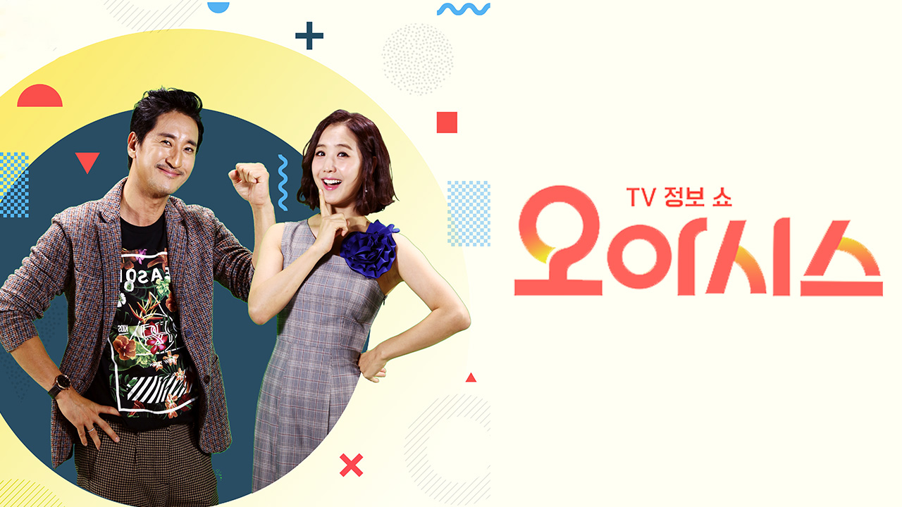 TV정보쇼 오!아시스 13화 | TVING