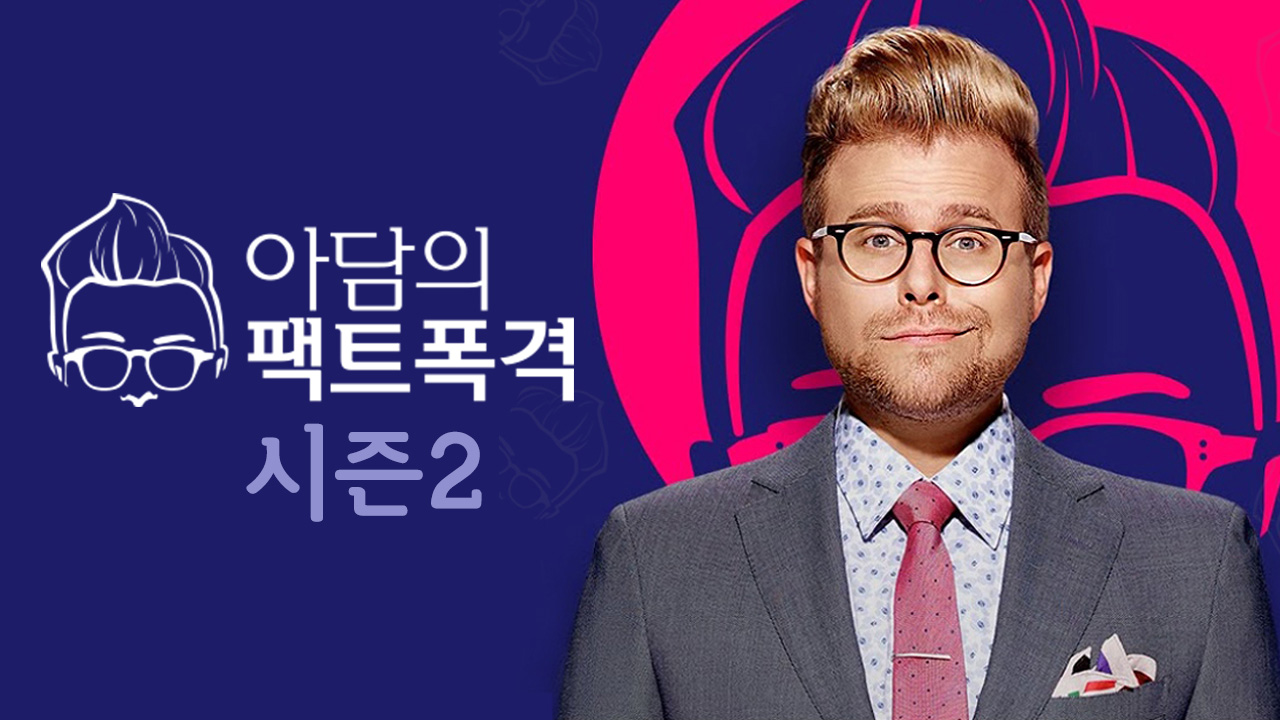아담의 팩트폭격 시즌2 1화 | TVING