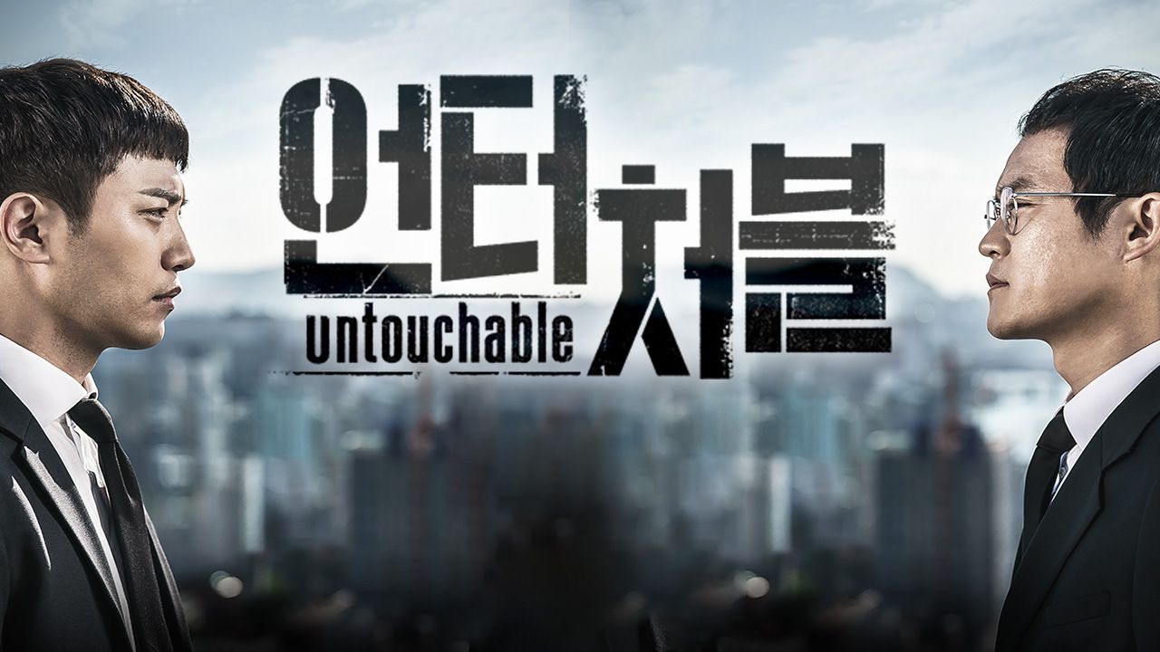 언터처블 1화 | TVING