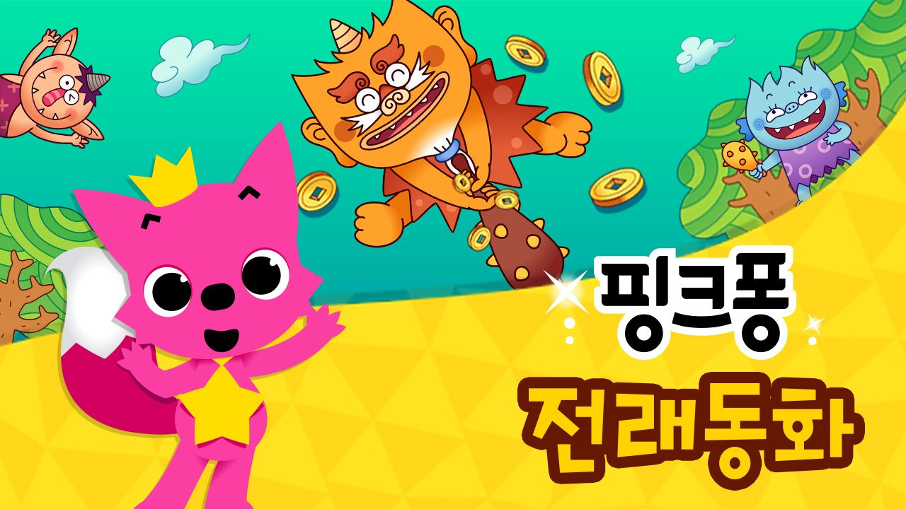 핑크퐁 전래동화 6화 | TVING