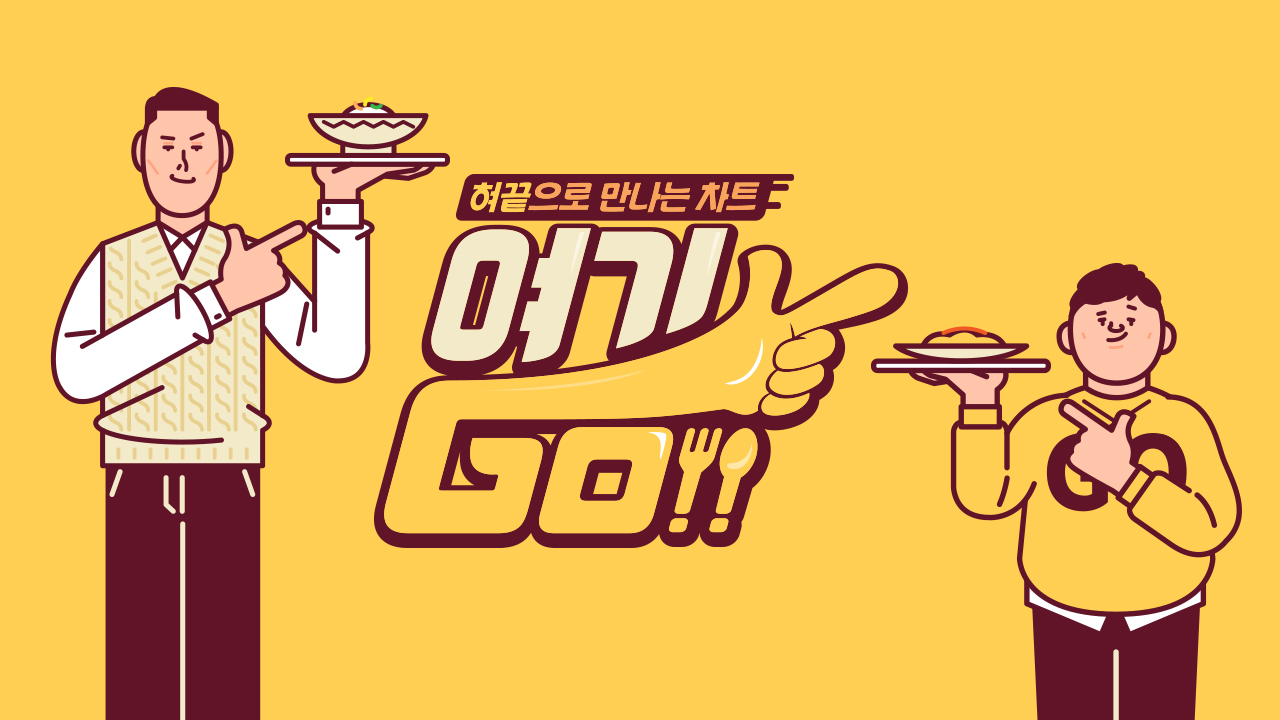 여기GO 1화 | TVING