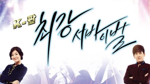 KPOP 최강 서바이벌 1화 | TVING