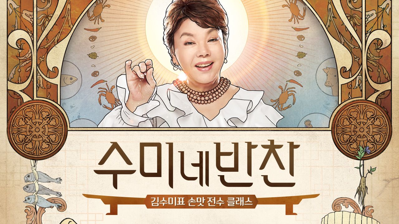 수미네 반찬 49화 | TVING