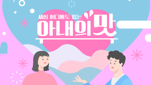 아내의 맛 136화 | TVING