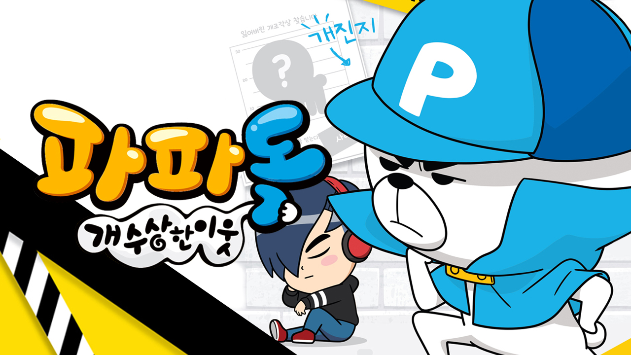 파파독: 개 수상한 이웃 1화 | TVING