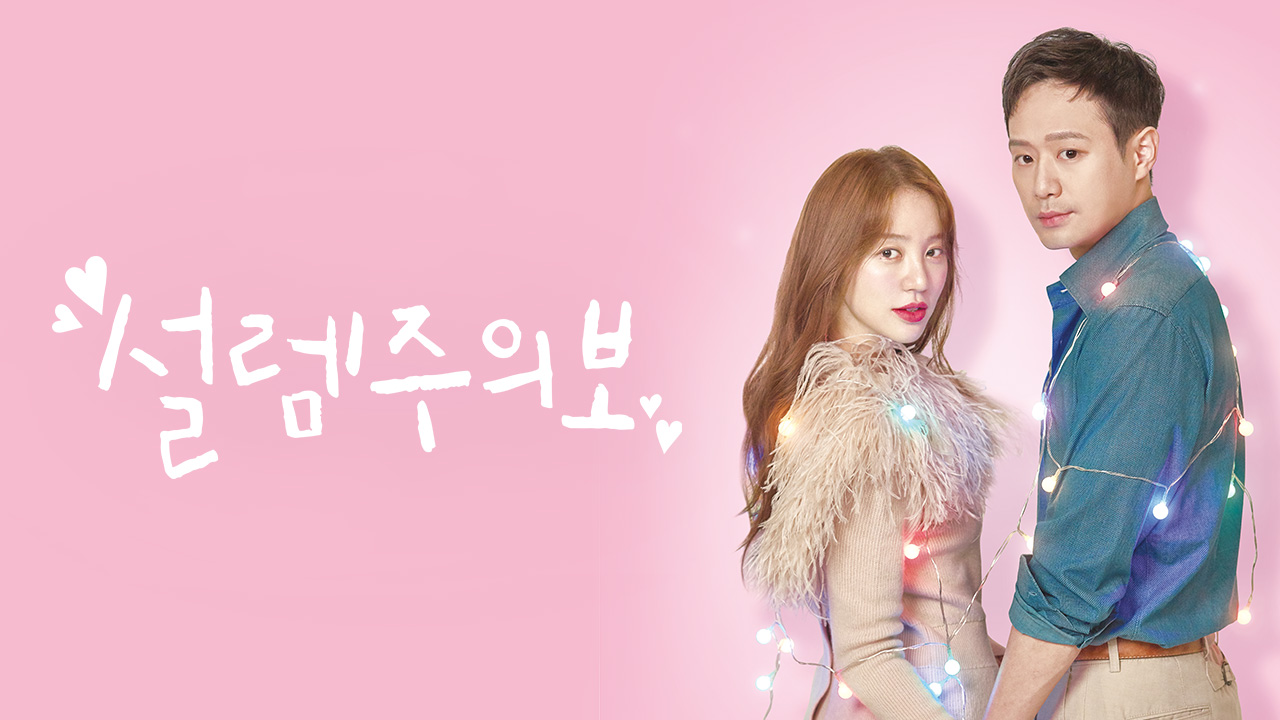 설렘주의보 16화 | TVING